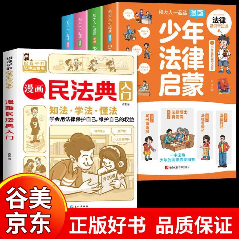 民法典漫画版少年法律启蒙+民法典漫画入门儿童版2023法律书籍写给孩子的第一本法律启蒙书知法学法懂法学会用法律保护自己维护自己的权益书籍畅销书 漫画法律启蒙+民法典入门【全5册】