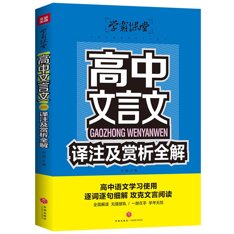 学霸课堂：高中文言文译注及赏析全解