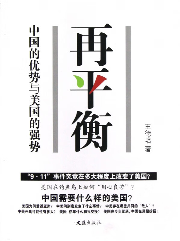 再平衡(中国的优势与美国的强势)