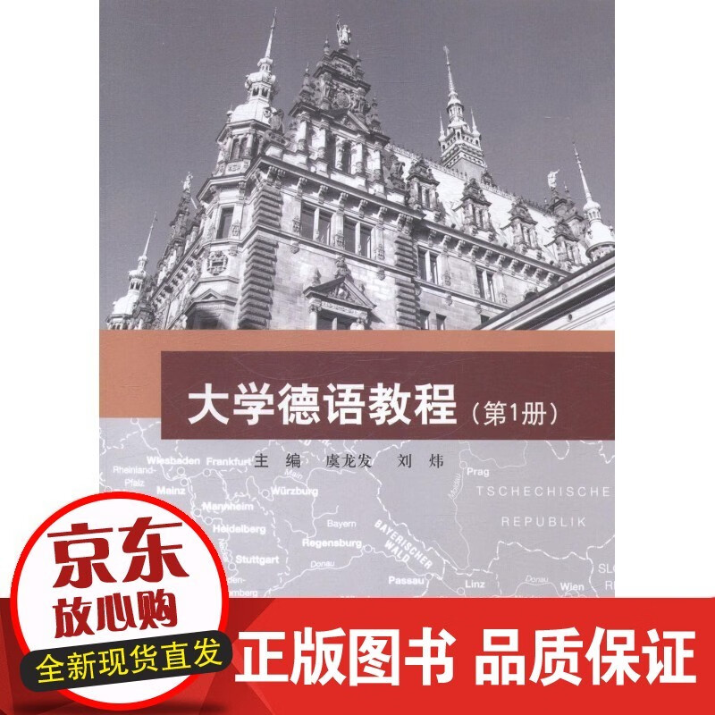 速发 大学德语教程-(第1册)虞龙发同济大学出版社 外语学习书籍
