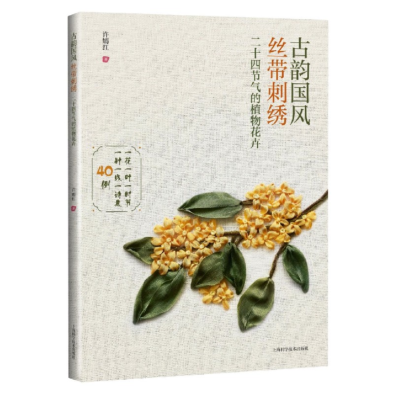 古韵国风丝带刺绣(二十四节气的植物花卉)