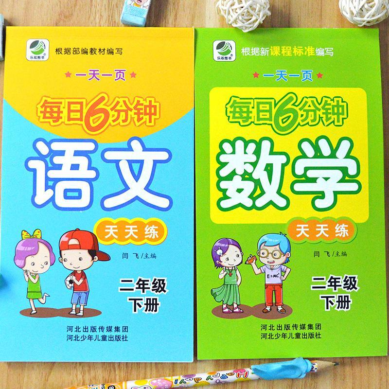 正规二年级下册每日6分钟语文+数学 共2本人教版同步练习册小学生适用 如图