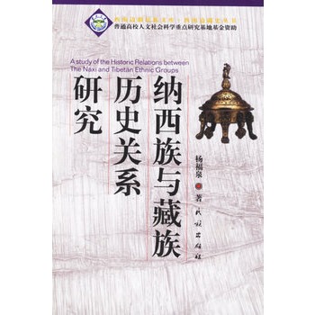 纳西族与藏族历史关系研究