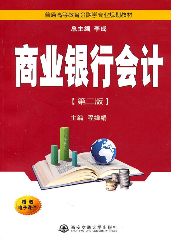 商业银行会计赠送电子课件