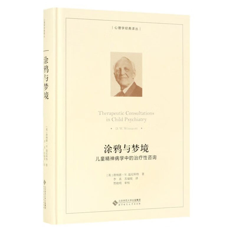 涂鸦与梦境(儿童精神病学中的治疗性咨询)(精)/心理学经典译丛