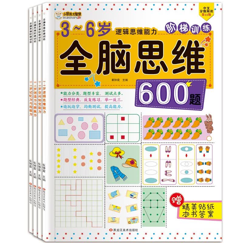小笨熊 全脑思维阶梯训练 3-6岁600题 智力开发 思维启蒙 左右脑开发 全4册记忆力 逻辑思维训练书 空间 创造 赠贴纸(中国环境标志产品 绿色印刷)