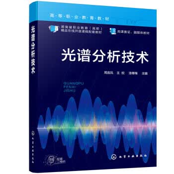 光谱分析技术（周言凤） 周言凤,王祝,漆寒梅 化学工业出版社
