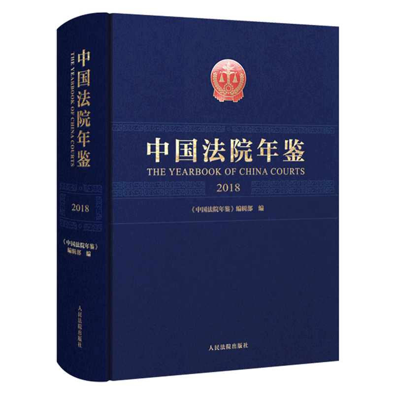 中国法院年鉴(2018)(精)