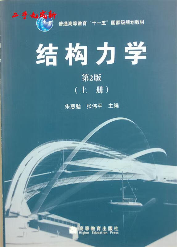 结构力学 朱慈勉等主编 高等教育出版社 9787040266474