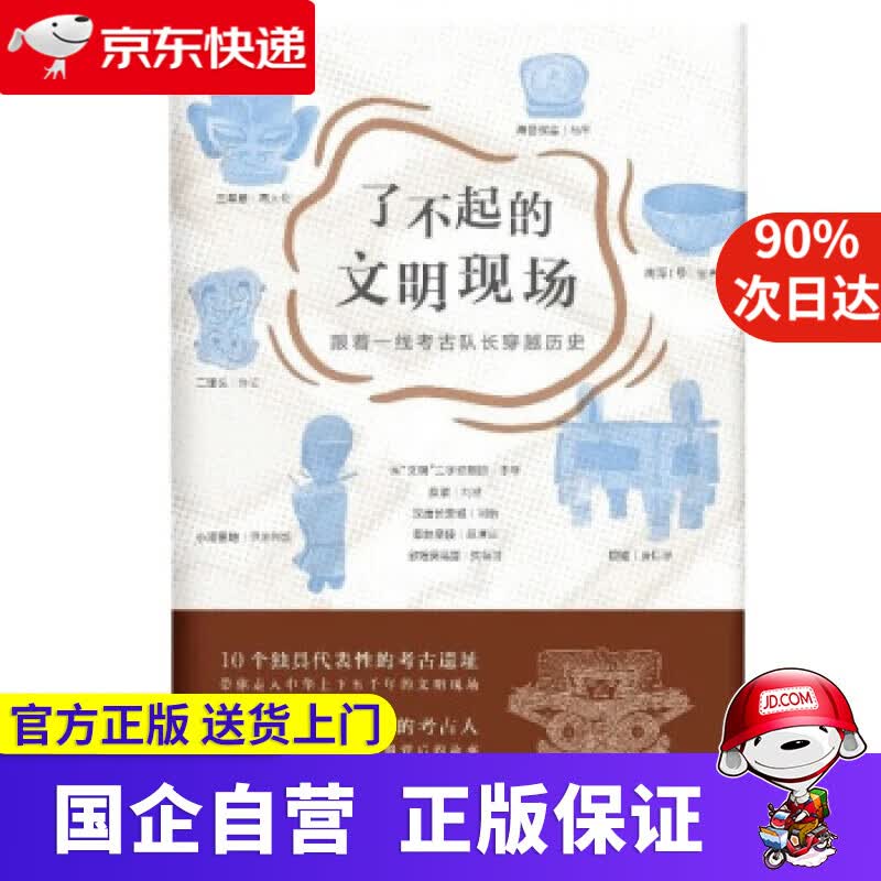 了不起的文明现场：跟着一线考古队长穿越历史 三联书店 978708067968