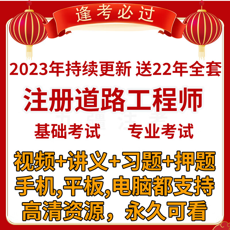 2023年注册土木师道路基础专业视频注册道路课件题库 23年送22年基础考试
