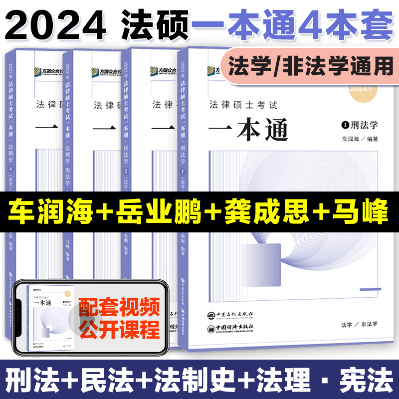 2024众合法硕一本通背诵宝典真题解读 24众合法律硕士联考一本通+真题解读 马峰法理学宪法学 车润海刑法学 龚成思法制史 岳业鹏民法 法学非法学 2024众合法律硕士联考一本通真题解读 众合法硕一本