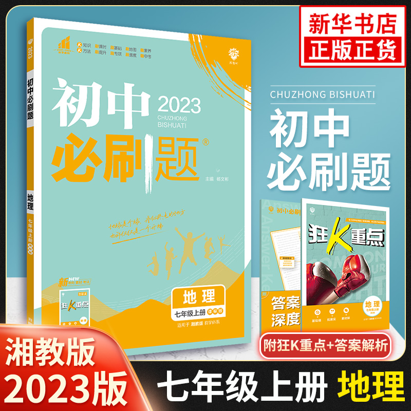 【科目可选】2024新版初中必刷题七年级上册 狂K重点含详解答案刷基础刷提优初一同步教辅练习册 地理 湘教版 定价：39.8