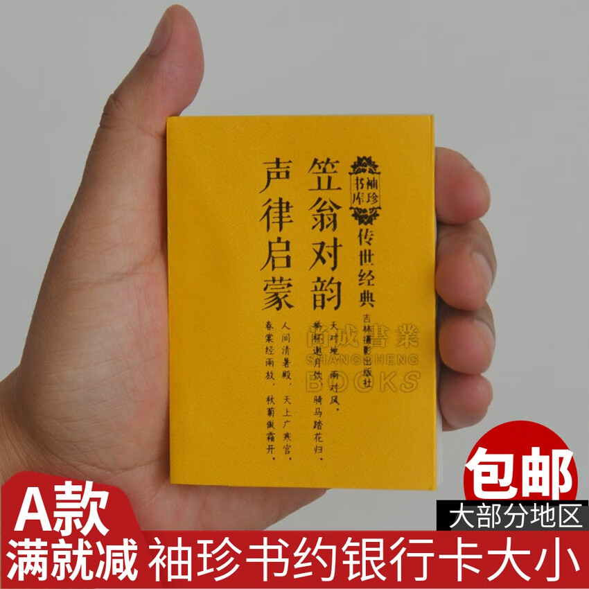 【袖珍书库笠翁对韵声律启蒙】全本随身携带经典国学礼物小小口袋 物小小口袋