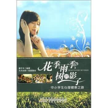 中小学生心理健康之路:花季·雨季·树的影子【好书，下单速发】
