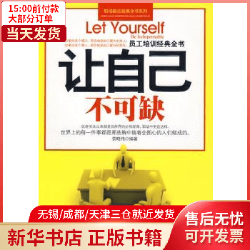 图书/励志与成功/行业成功指南 让自己不可缺 全新