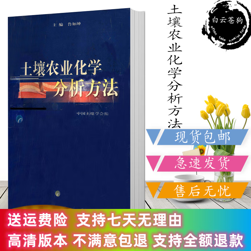 定制款 土壤农业化学分析方法 鲁如坤 中国农业科技出版 土壤化学分析