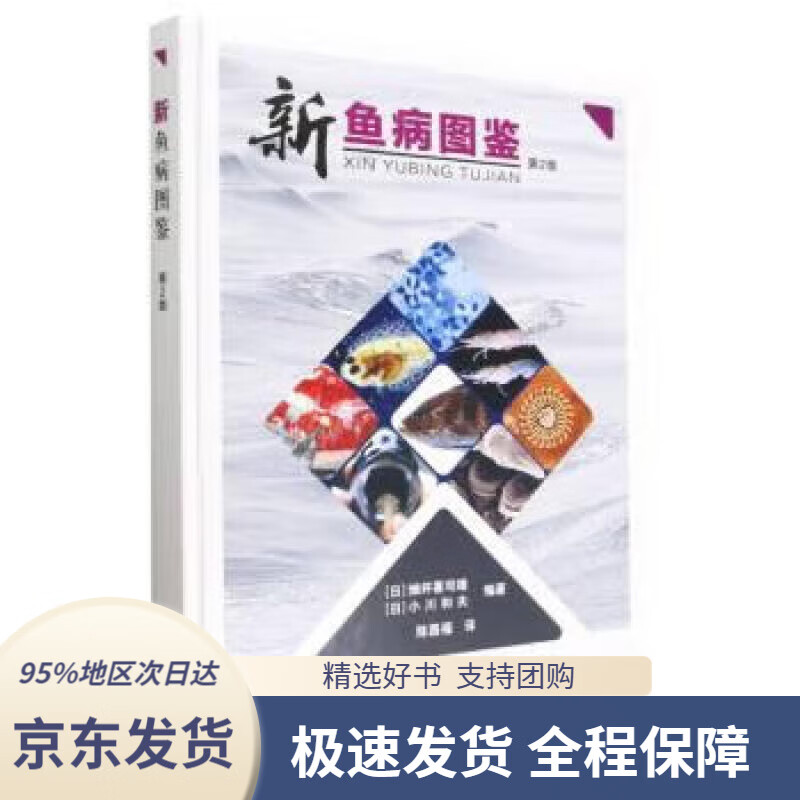 【 京东配送 支持团购】新鱼病图鉴(第2版)(精)
