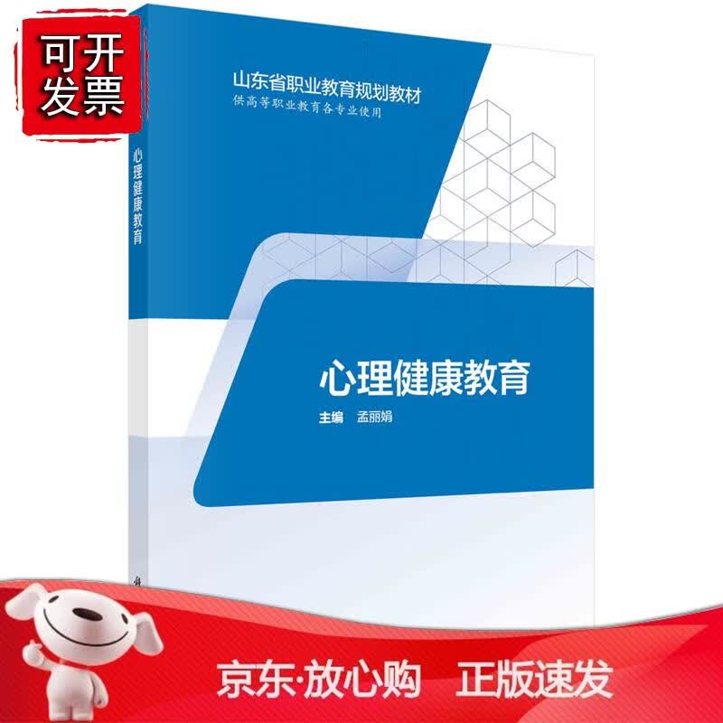 心理健康教育孟丽娟