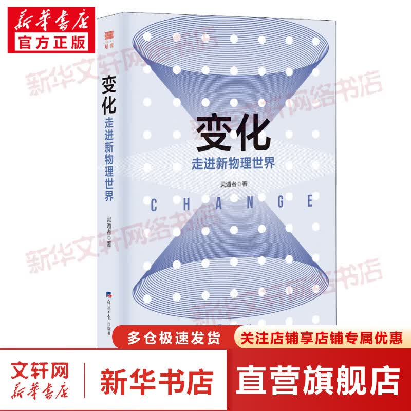 变化 走进新物理世界 灵遁者 图书