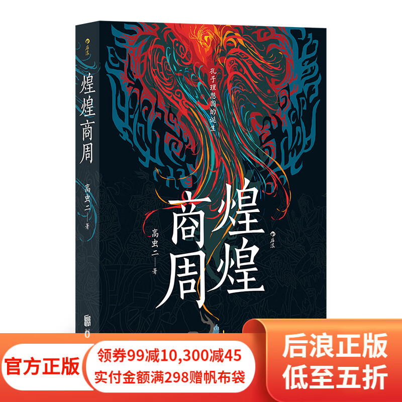 包邮 煌煌商周 华夏文明起源商周变革 中国古代史商周历史小说 后浪