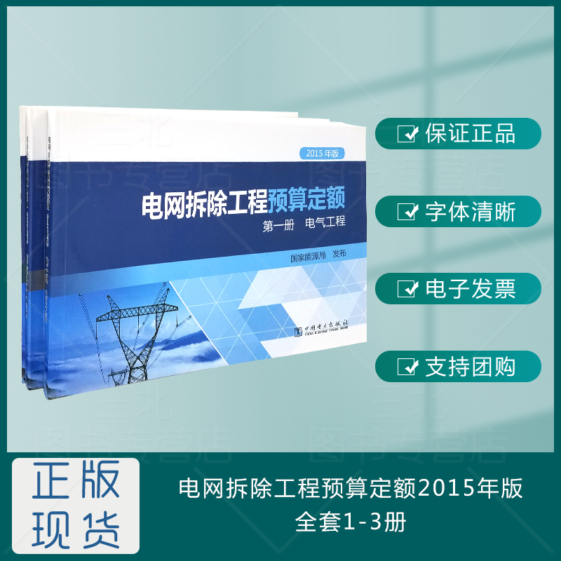 电网拆除工程预算定额（2015年版）三本全套