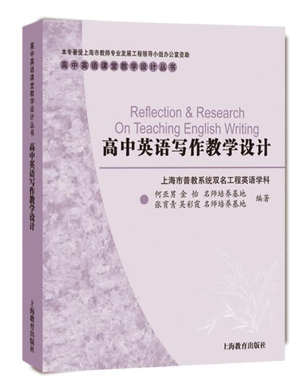 高中英语写作教学设计 何亚男,金怡 上海教育出版社