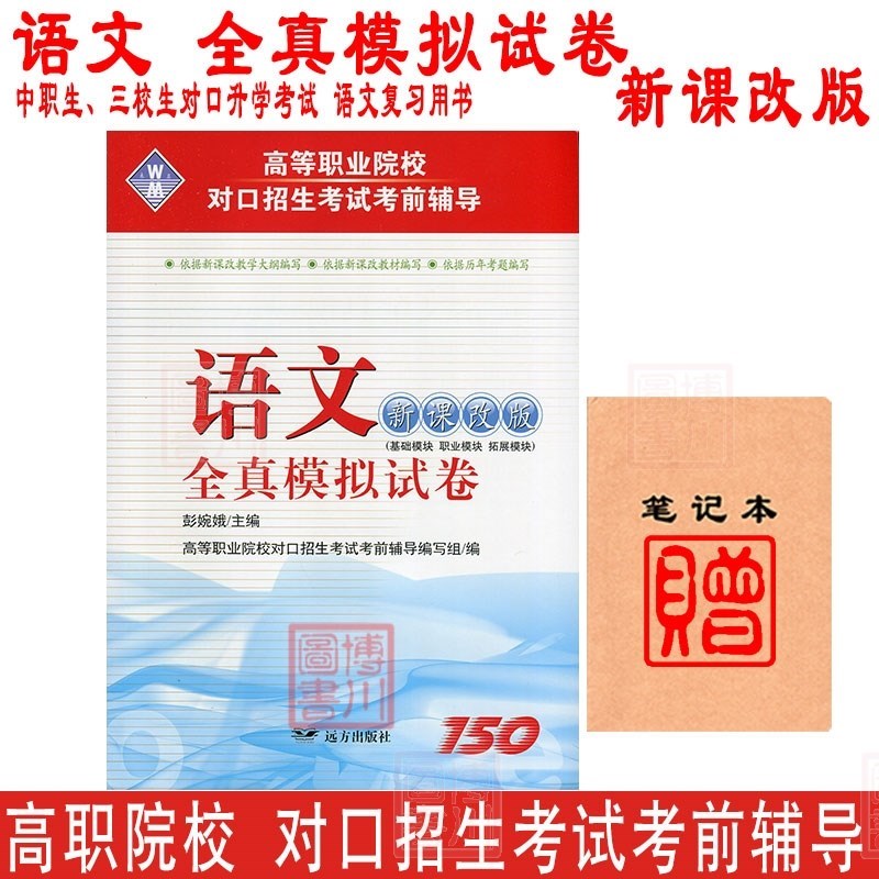 中职生对口升学考试 高等职业院校对口招生考前辅导 语文全真模拟试卷 150新课改版A