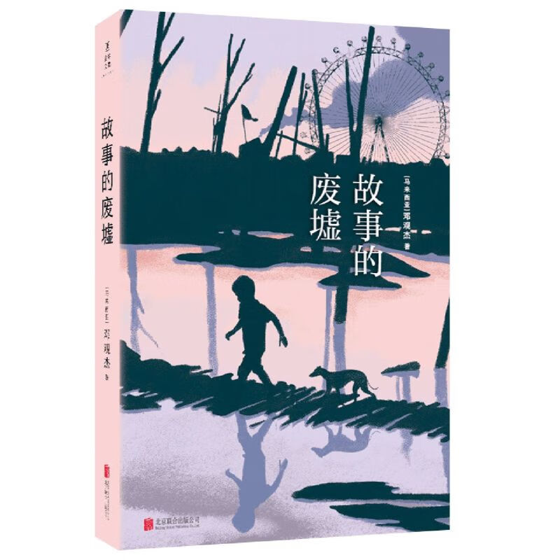 【旗舰店官网】 故事的废墟(精) 邓观杰