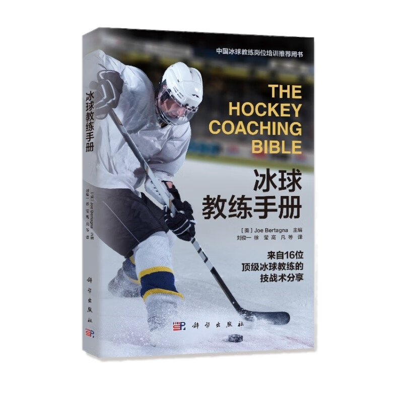冰球教练(The Hockey Coaching Bible)