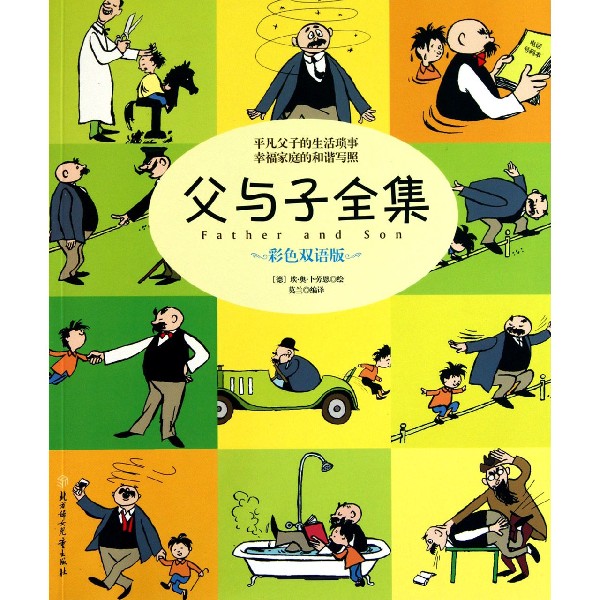 父与子全集(彩色双语版)/常青藤绘本馆