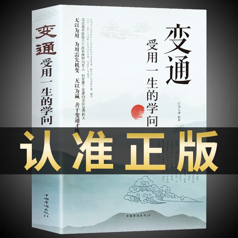 变通书籍 受用一生的学问 善于变通.成大事者的生存与竞争为人处事处世人际关系交往智慧哲学哲理学正能量成功励志人生必读必看的书籍畅销书排行榜成人好书推荐 做个圆滑的老实人 格局境界 办事的艺术 变通