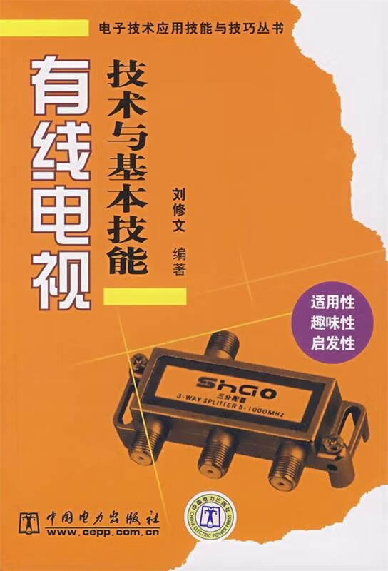 有线电视技术与基本技能【，放心购买】