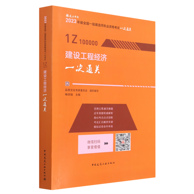 建设工程经济一次通关