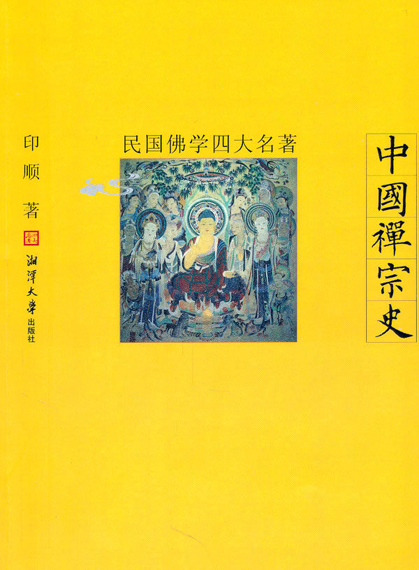 民国佛学四大名著-中国禅宗史 印顺著【书】