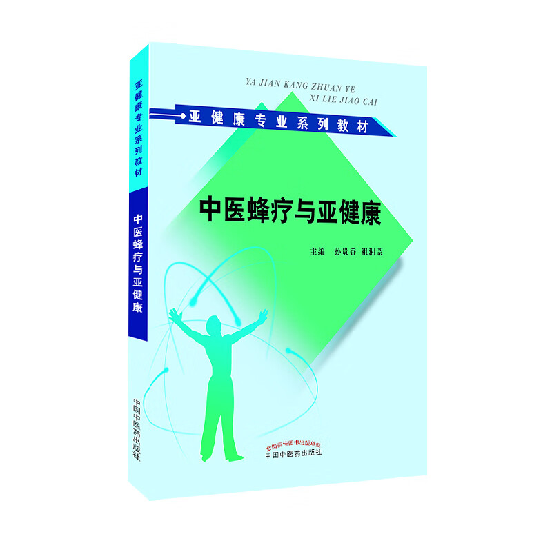 【现货】中医蜂疗与亚健康