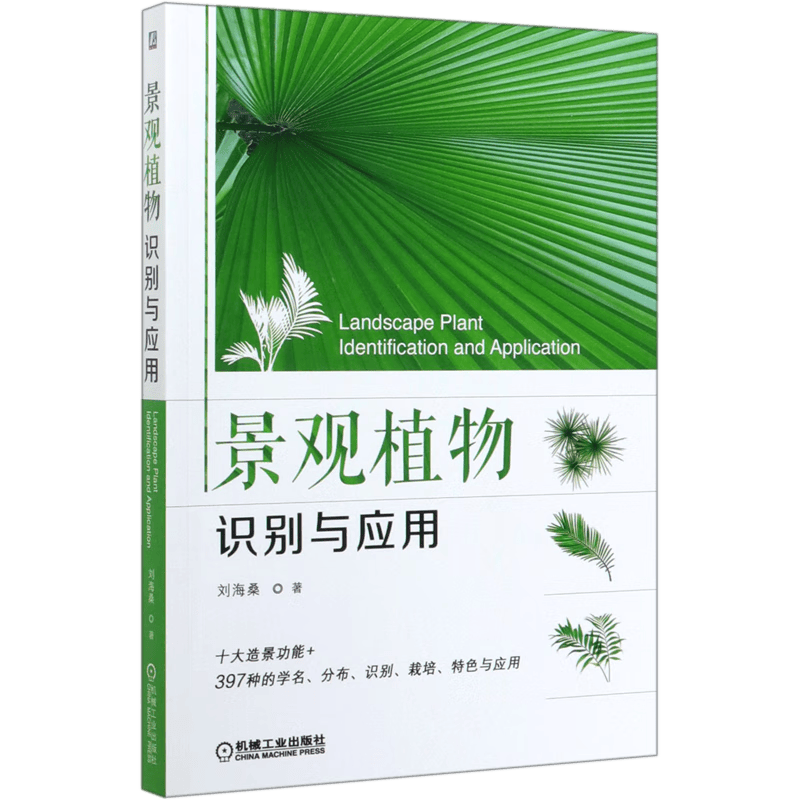 景观植物识别与应用