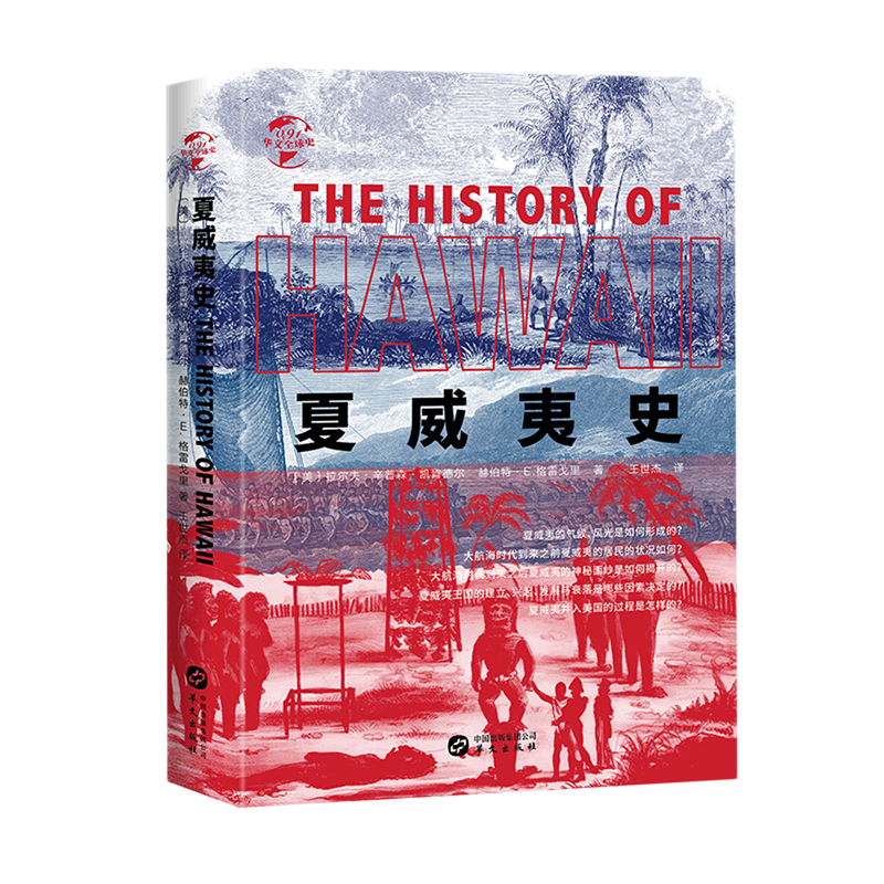 夏威夷史(精)/华文全球史