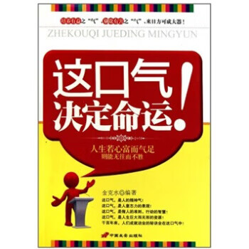 这口气决定命运 金克水 著【书】