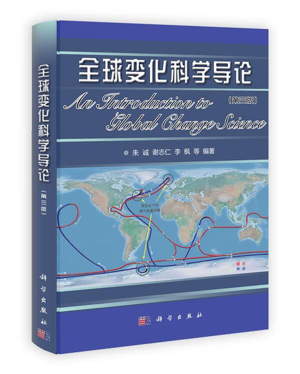 全球变化科学导论