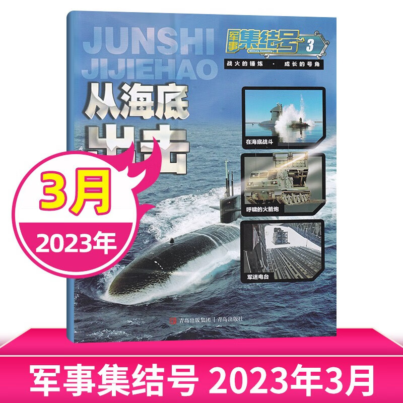【9月新/全年订阅】军事集结号杂志2023年9月现货 少儿军事知识战斗漫画故事兵器科普期刊杂志 2023年3月刊 从海底出击