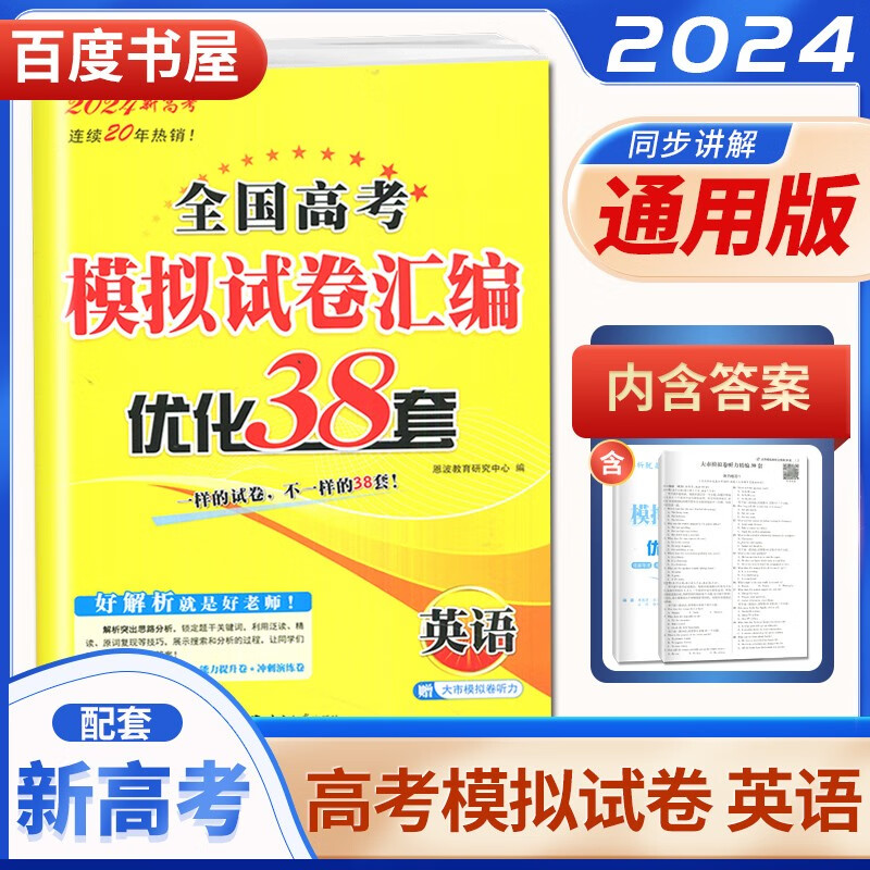 自选新高考2024恩波教育全国高考模拟试卷汇编优化38套语文数学英语物理化学生物政治地理历史28套江苏三十八套高中一轮二轮总复习 （24版）新高考版-英语38套