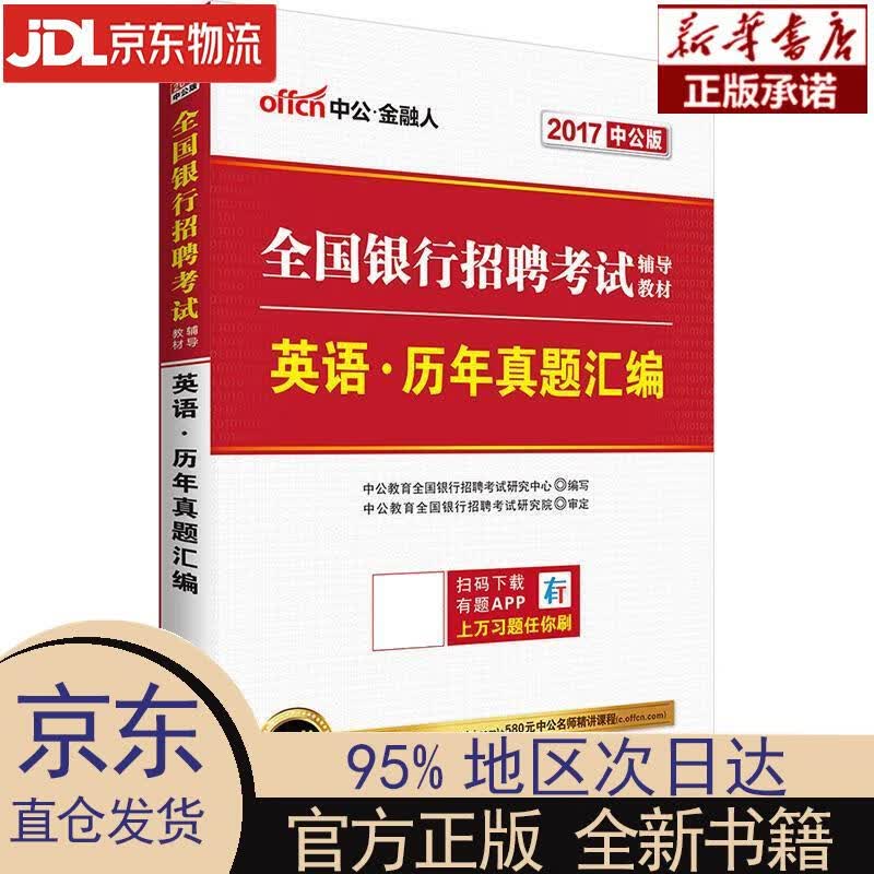 中公教育2023全国银行招聘考试教材：英语历年真题汇编（全新升级） 中公教育全国银行招
