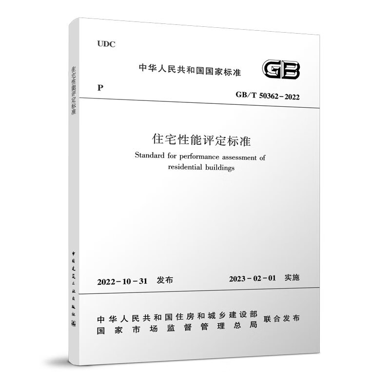 【建工社直发】住宅性能评定标准GB/T50362-2022 中国建筑工业出版社
