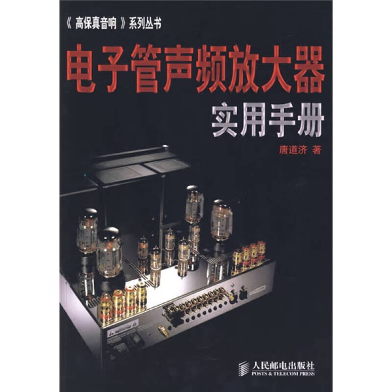 电子管声频放大器实用手册【特惠】