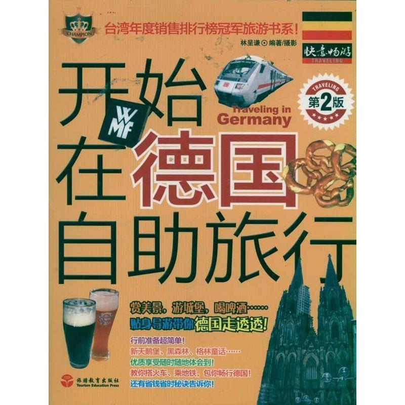 开始在德国自助旅行