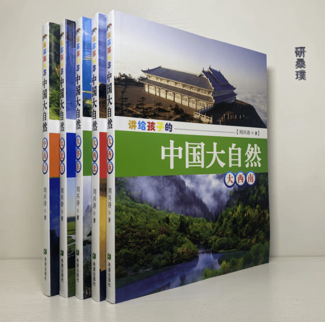 讲给孩子的中国大自然 全五册 刘兴诗 希望出版社