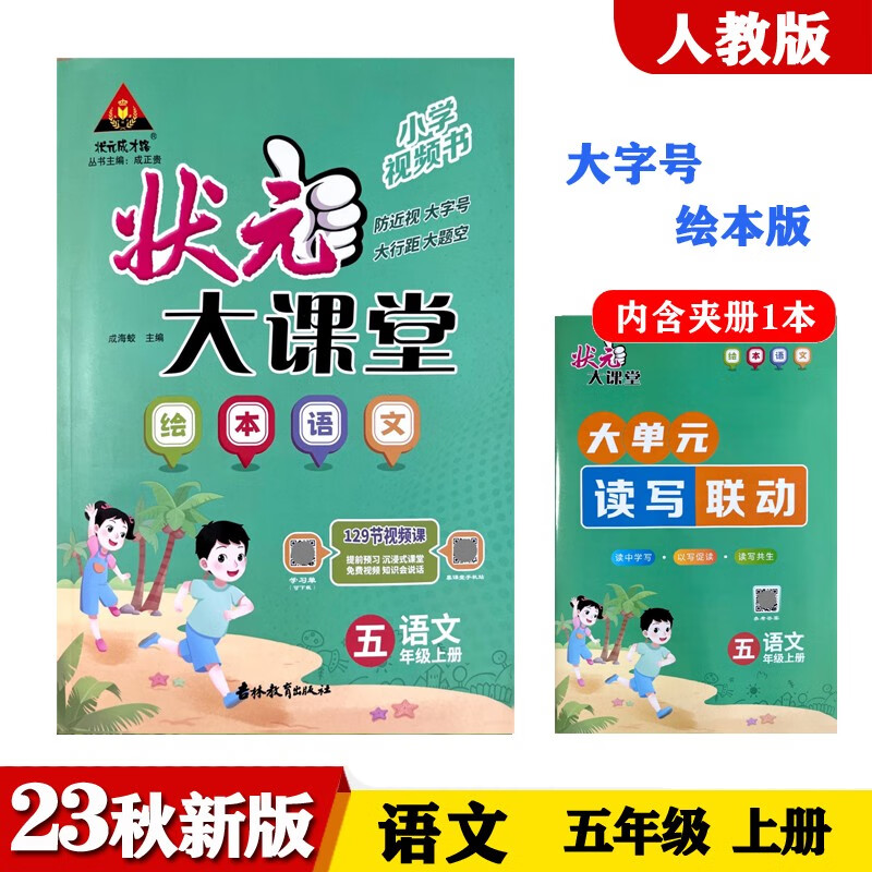 23秋状元大课堂 语文绘本小学五年级上册 人教版小学5年级同步教材知识点讲解视频讲解