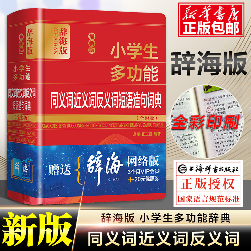 全彩辞海版中小学生同义近义和反义词组词造句成语多音多义字词典多功能词语解释大全版字典现代汉语