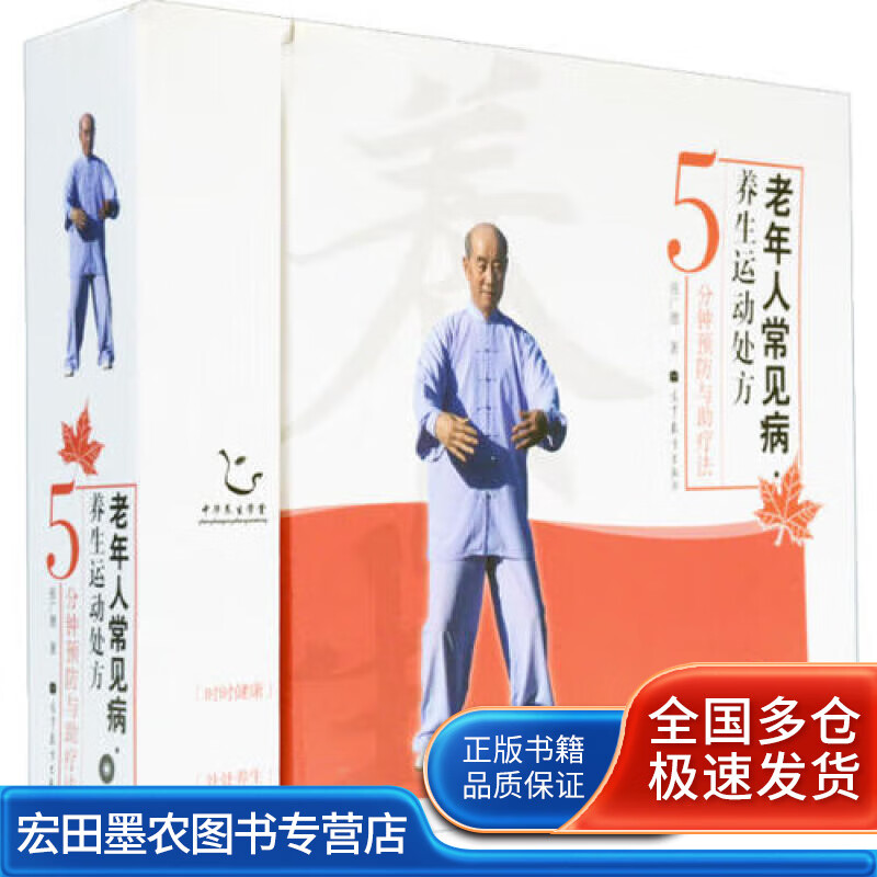 老年人常见病养生运动处方【好书】